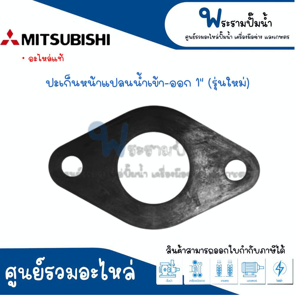 Mitsubishi Water Inlet-Out Flange Gasket 1 Inch New Model Original ...