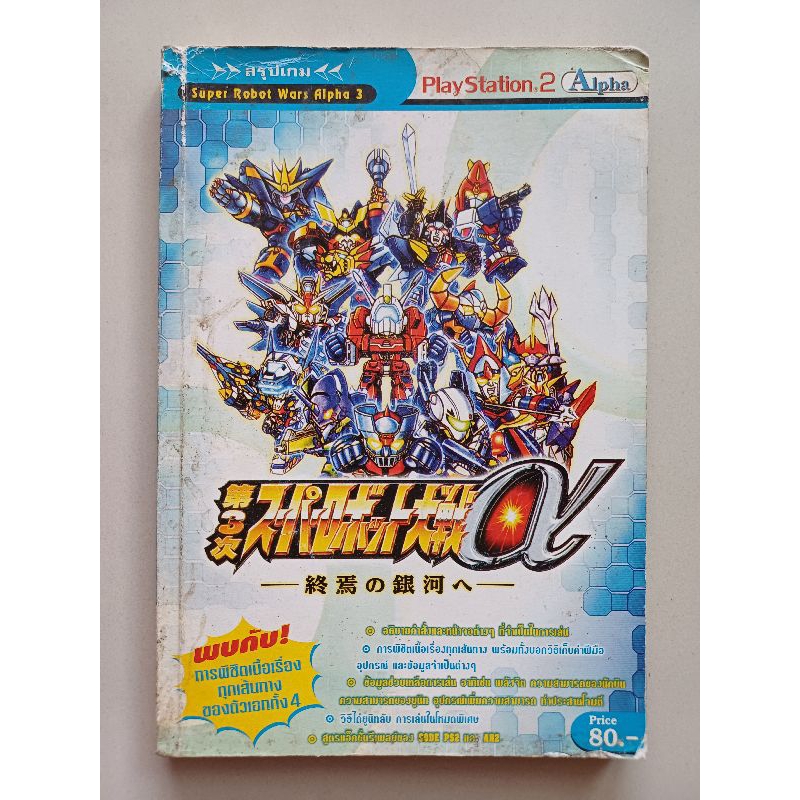 Super Robot Wars Alpha 3 Game Compendium [PS2] [Gaming Guide/Game Book ...