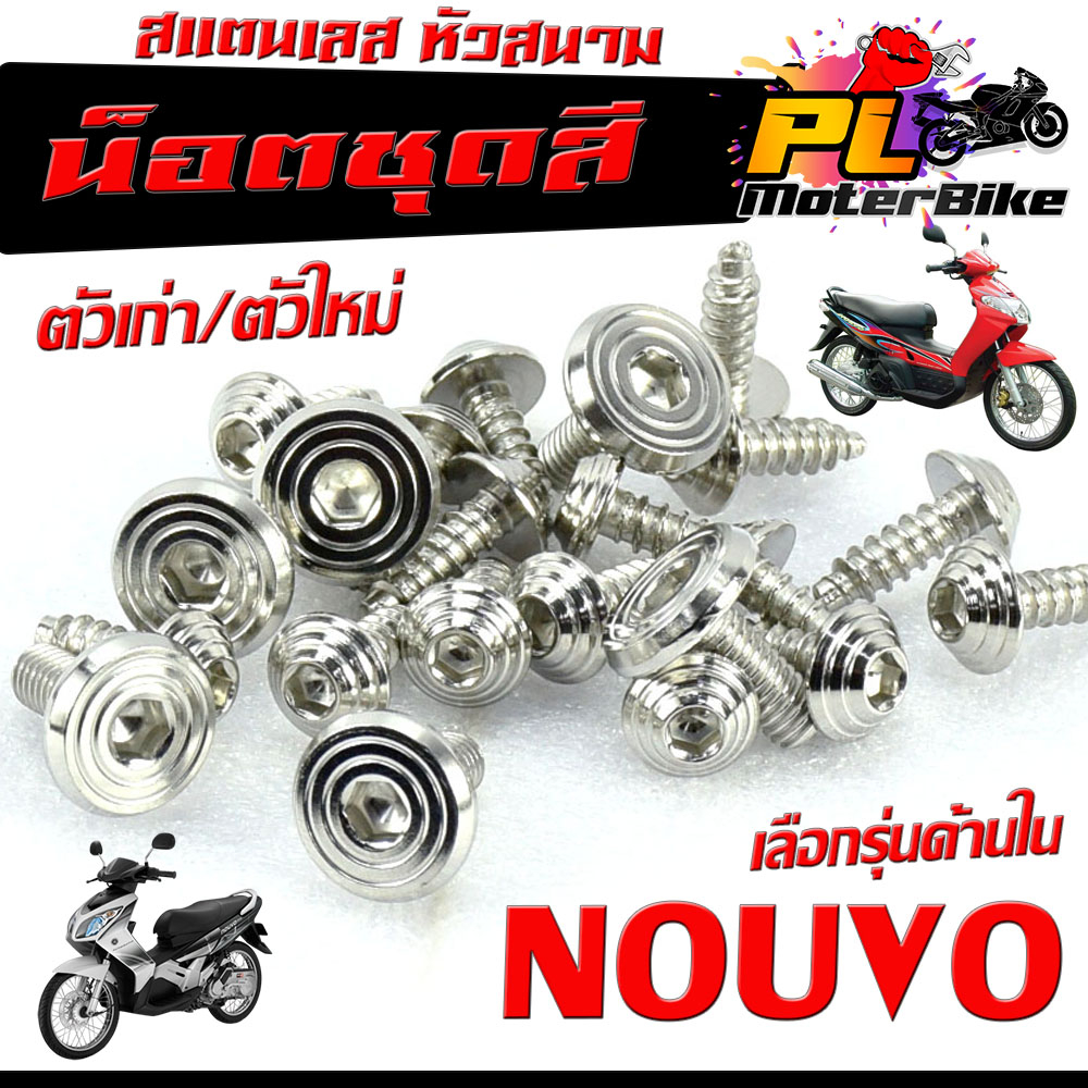 Stainless Steel Fairing Nut Set NOUVO Model (Old/New Choose Inner Model ...
