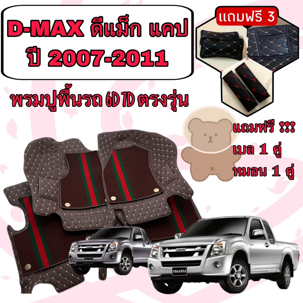 ISUZU DMAX CAB 2-Door Caps Year 07-11 Leather Carpet 6D 7D Add Dust ...