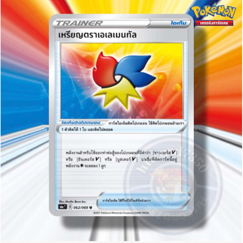 Elemental Branded Coin [Item] (S6AT 062/069 2020)From The Eevee Hiro ...