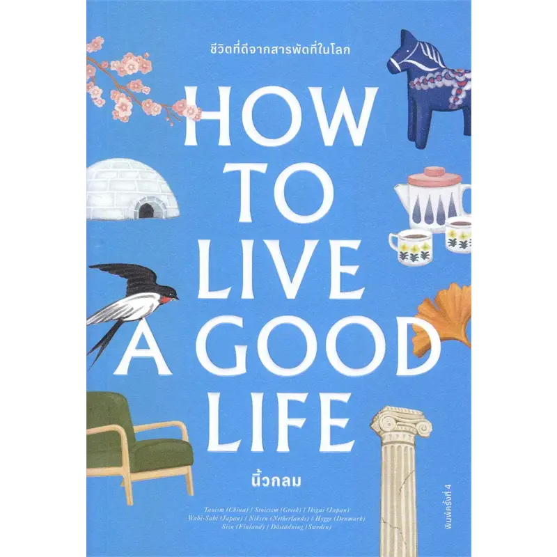 How to Live a Good Life Book Author: Round Inches Publishing: Kub/KOOB ...