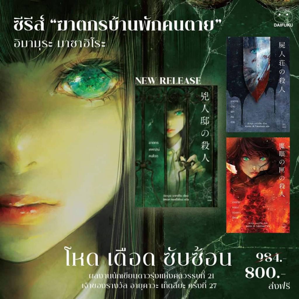 The Colosser Of The Gods Murderer Of The Villa Demon Eye Box Murder ...