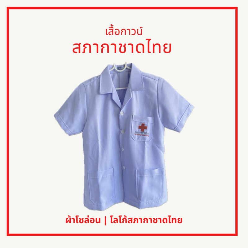 The Royal Thai Red Cross Lab Coat | Shopee Malaysia