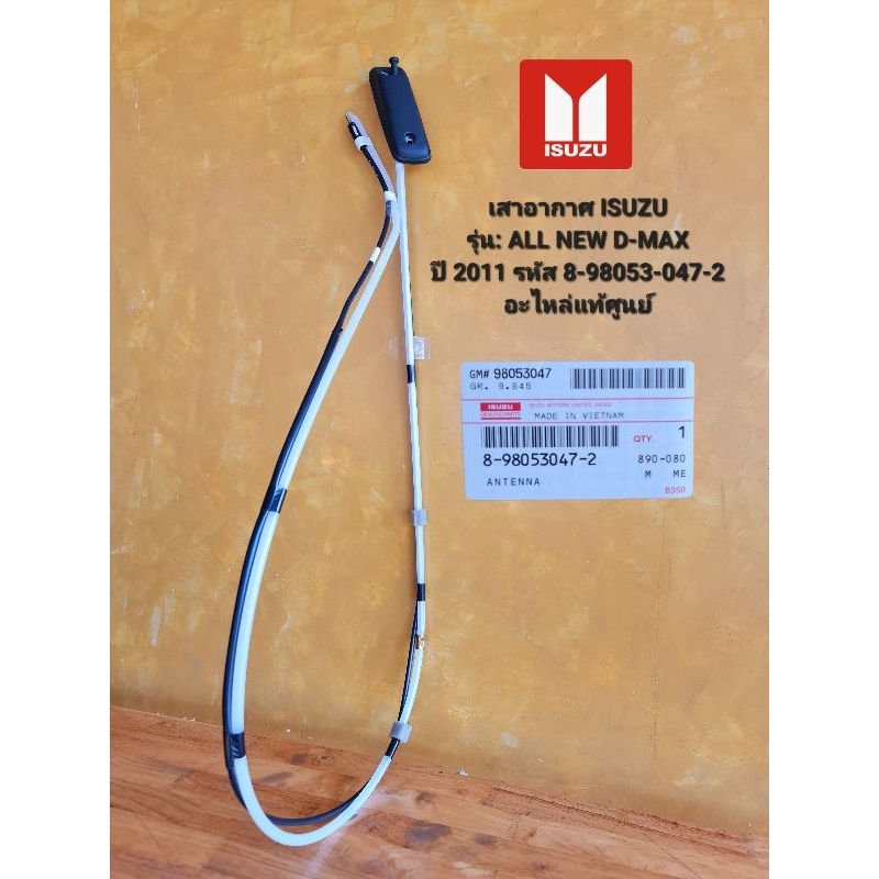 Isuzu Antenna Model: ALL NEW D-MAX Year 2011 Code 8-98053-047-2 Genuine Parts Center | Shopee ...