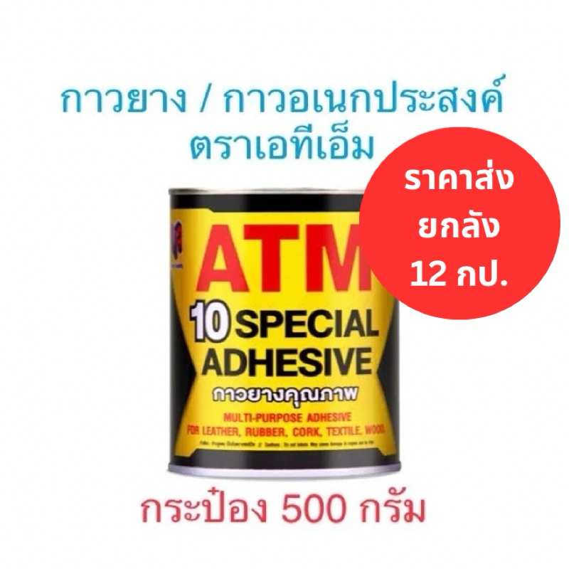 [Carton Of 12 Can.] ATM Special Adhesive No.10 Rubber Glue Multipurpose ...