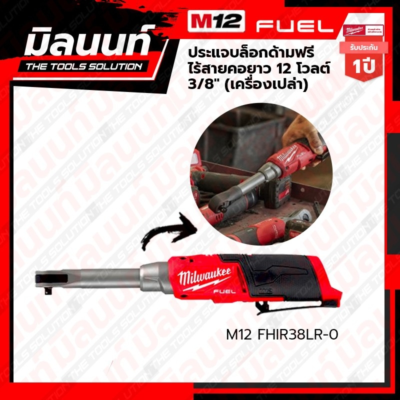 Milwaukee 12 Volt Cordless Free Handle Block Wrench Model M12FHIR38LR-0 ...
