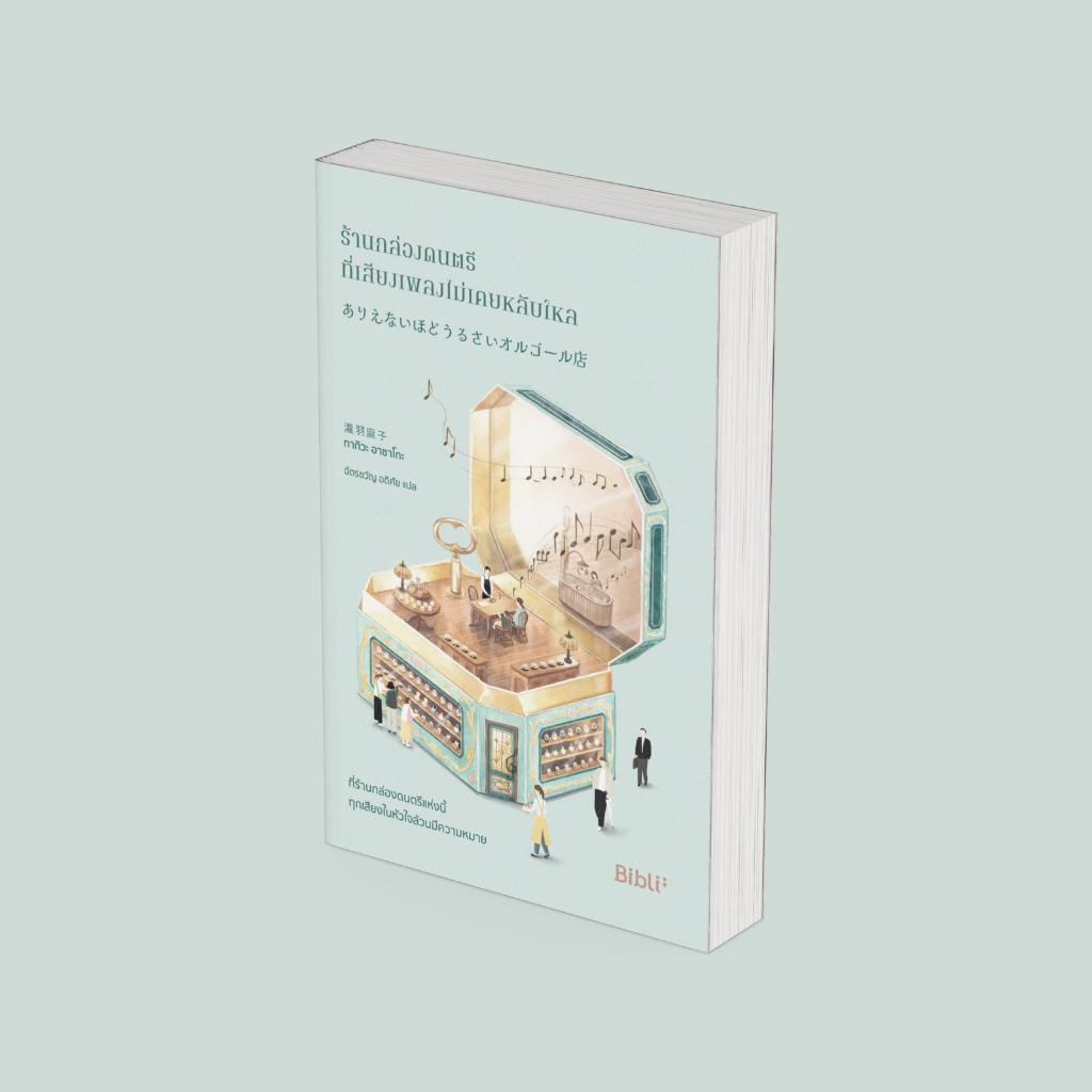 PICK A BOOK: Music Box Shop With Sound Of Never/Takiwa Asako/Bibli ...