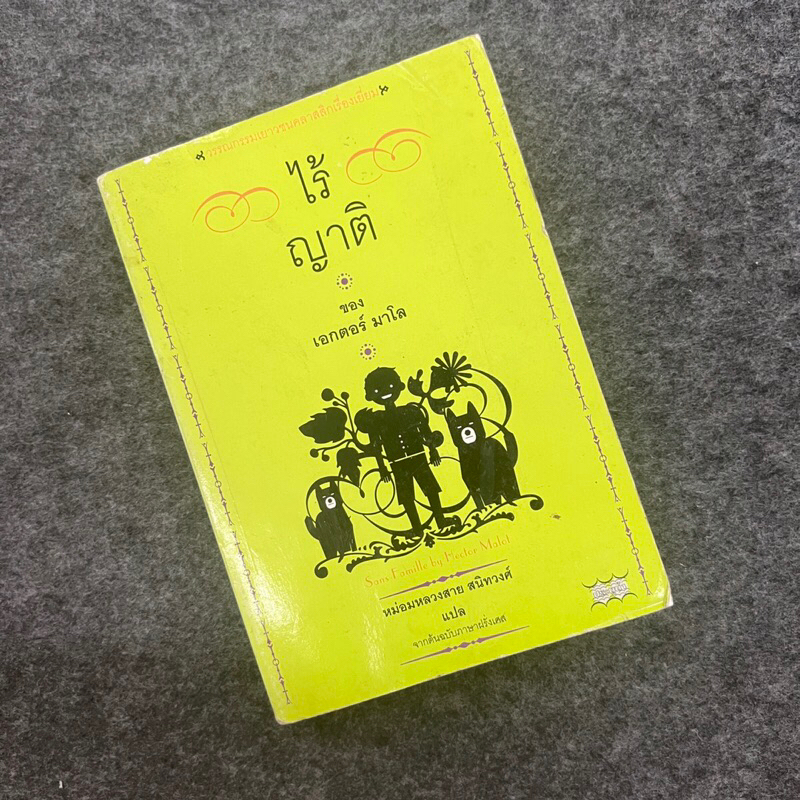 No Relatives-Ektor Malo Written By Mom Luang Sai Sanitwong Translated ...