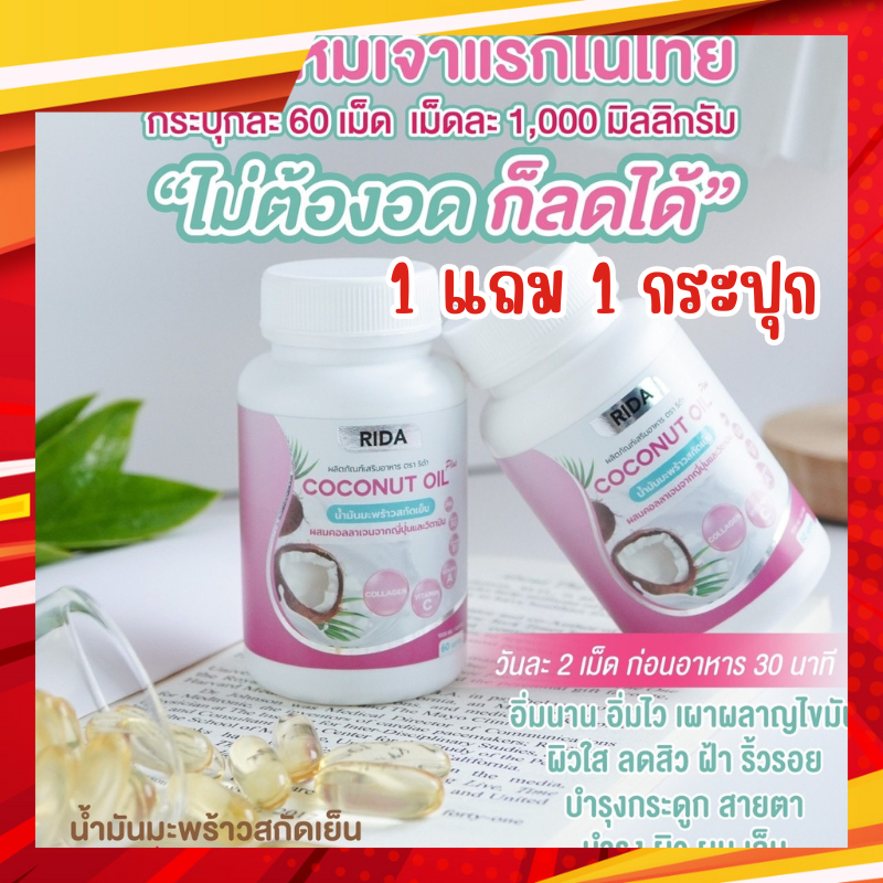 RIDA Coconut Oil Cold Pressed Coco Plus With Japanese Collagen (1 ...