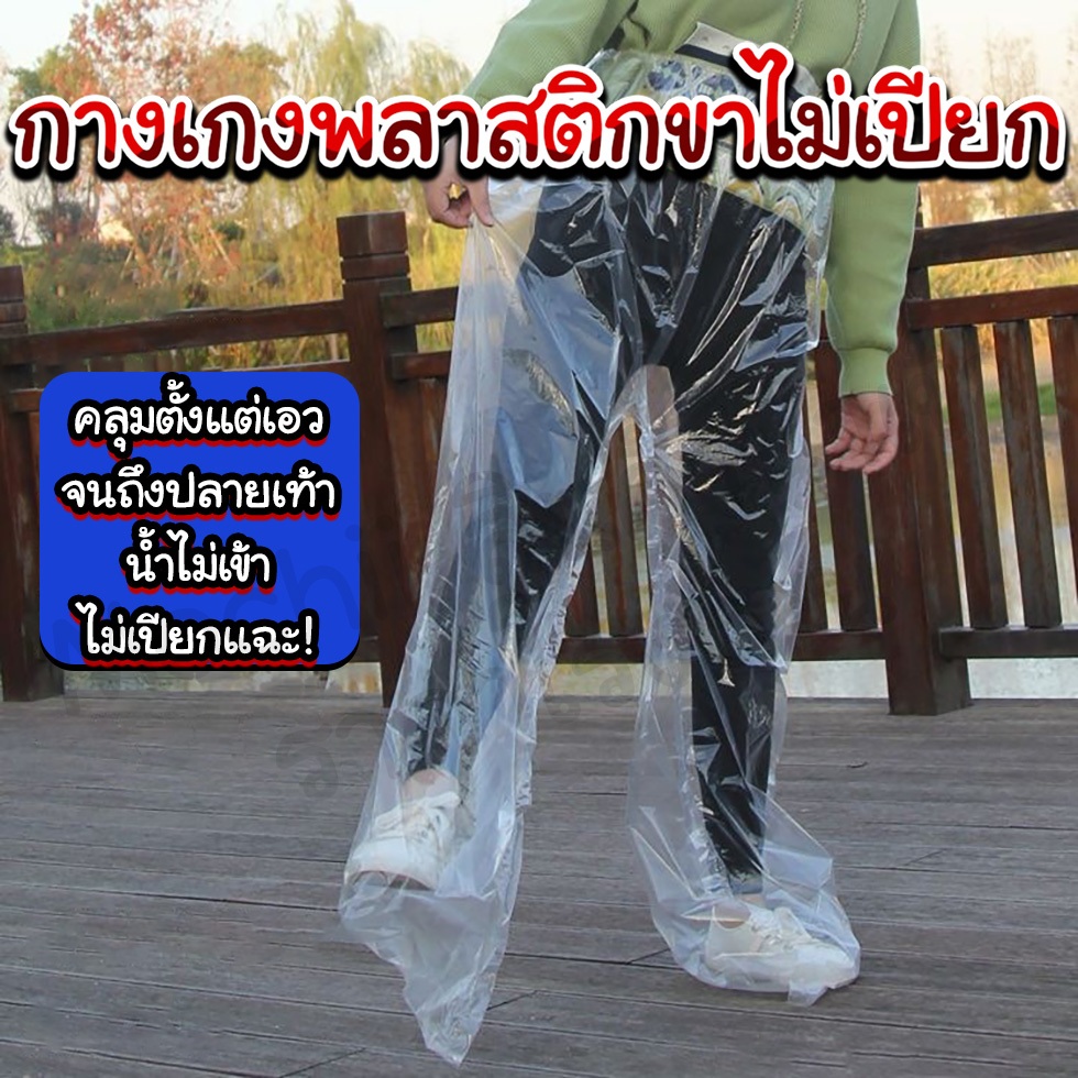 Plastic Pants Non Wet Leg/homequality.th/Rain Proof Waterproof | Shopee ...