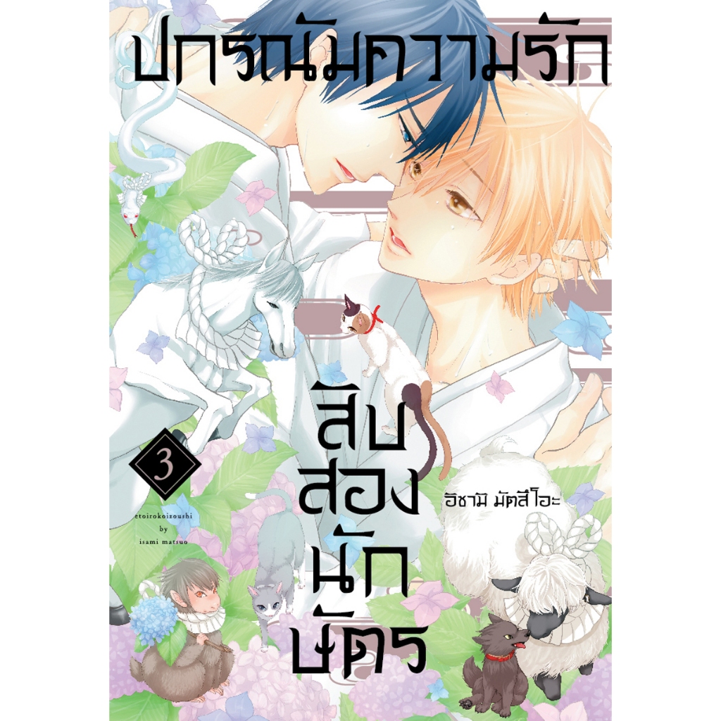 Bongkot bongkoch BLY Comic Book About The Cover Of The Twelve Constellation Of Love Volume 3 ...