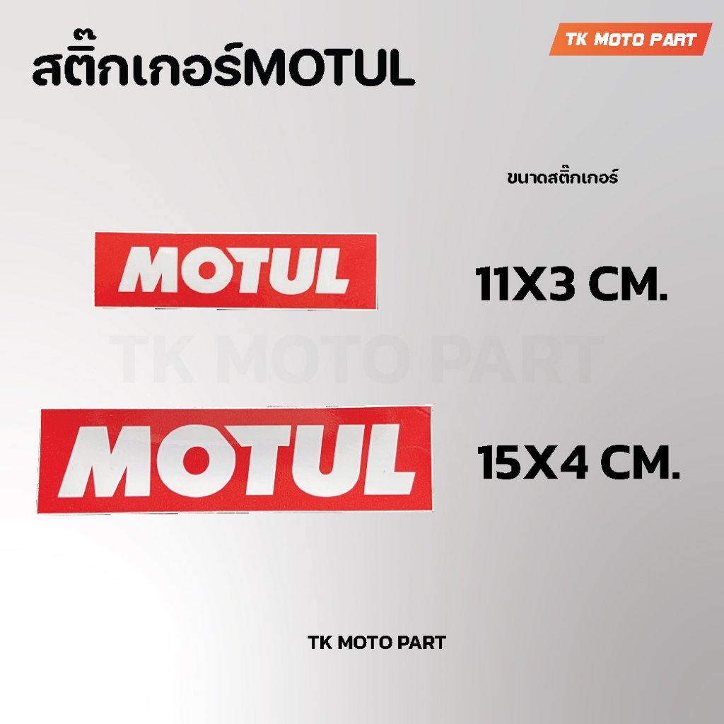 Motorcycle Car MOTUL Sticker (MOTUL Sticker) | Shopee Malaysia