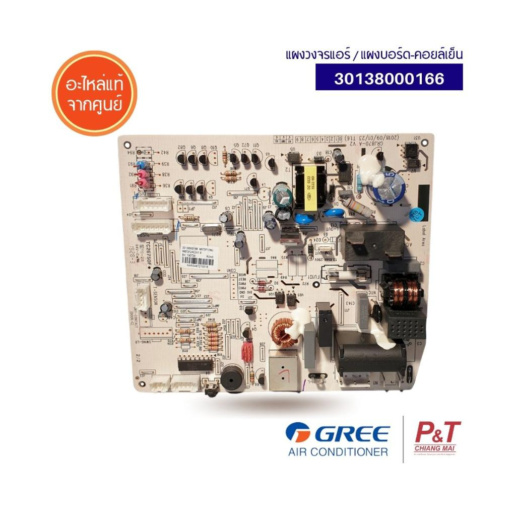 30138000166 (No Cable) Air Conditioner Circuit Board Panel Cooling Coil ...