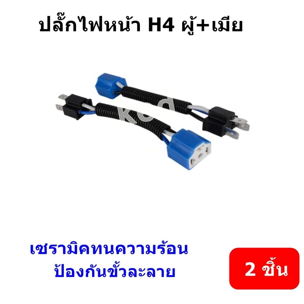 Power Plug Set Male + Female H4 Ceramic Heat Resistant. Prevent Melting ...