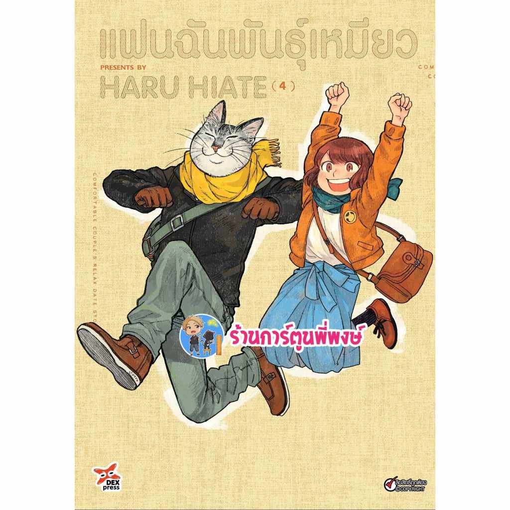 Fans Meow Volume 4 dex (17/1/67)Book Comic Manga My Miao Phong Pipong ...