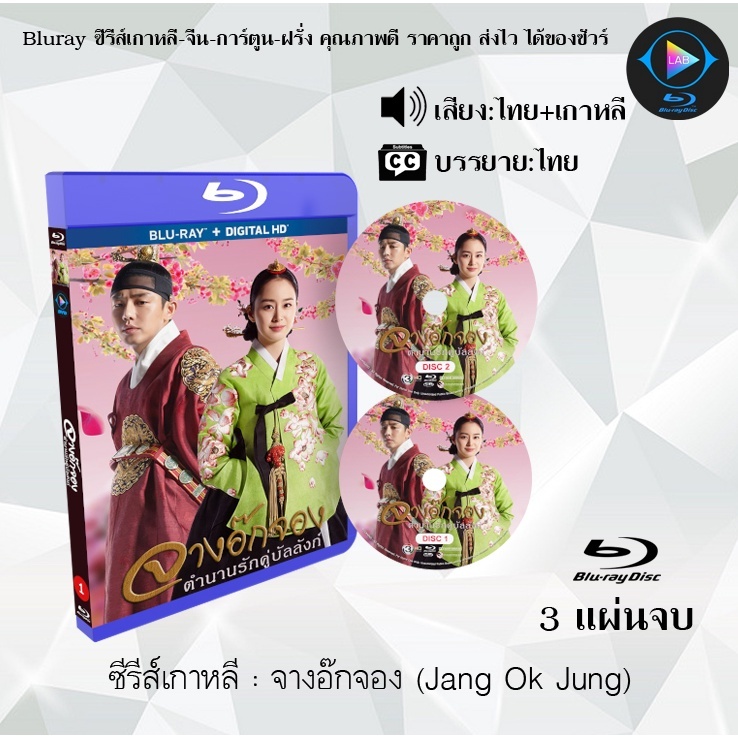 Bluray Korean Series Jang Ok Jung (Jang Jung): 3 End Discs (Thai Dub + Thai Subtitles) (FullHD ...