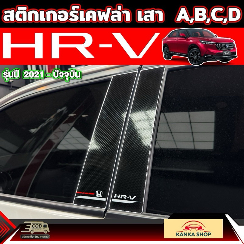 Kevlar Sticker Pole A B C D Pillar For Honda HRV [2022-Present Model] H ...