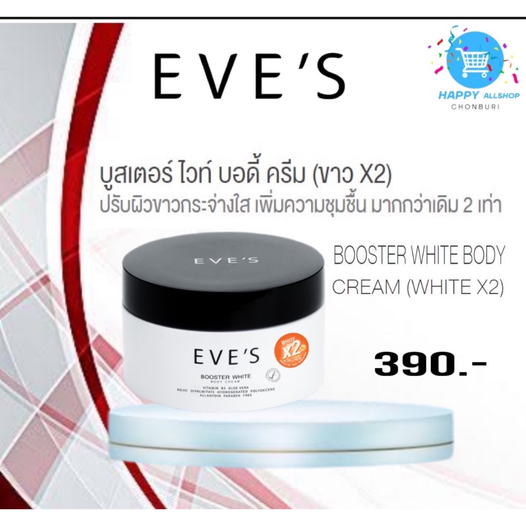 (EVE's) BOOSTER WHITE BODY CREAM (WHITE X2) X2) Reduce Dark Spots Scars Prevent Cracked Skin ...