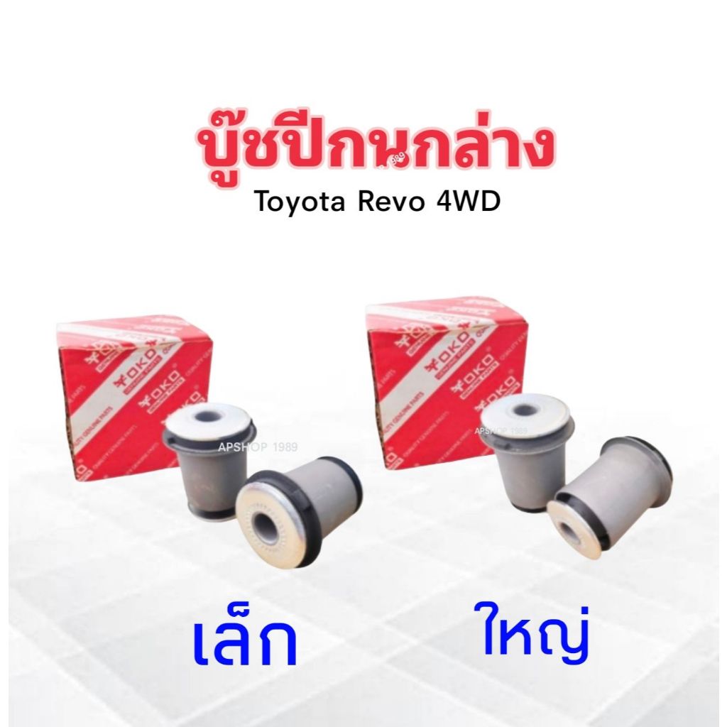 Toyota Revo Lower Arm Bush 4WD 48654-0K080 Small 48655-0K080 Big Yoko ...