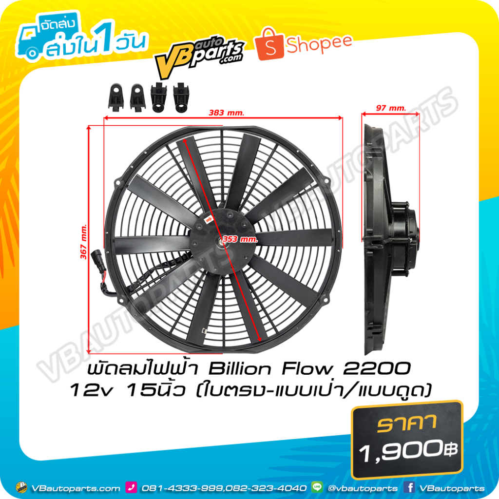 Billion Flow 2200 Electric Fan 12v 15 Inch (Straight Blade-Blow Type ...