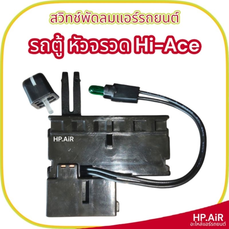 Air Conditioning Fan Switch Van Rocket Head Hi-Ace Automobile ...