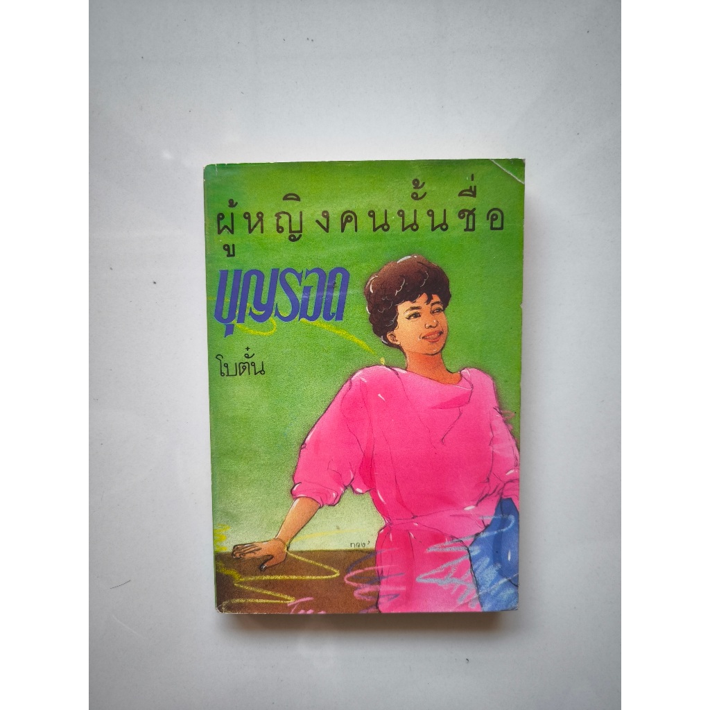 That Named The Woman Boonrod; Peony (Used Book) | Shopee Malaysia