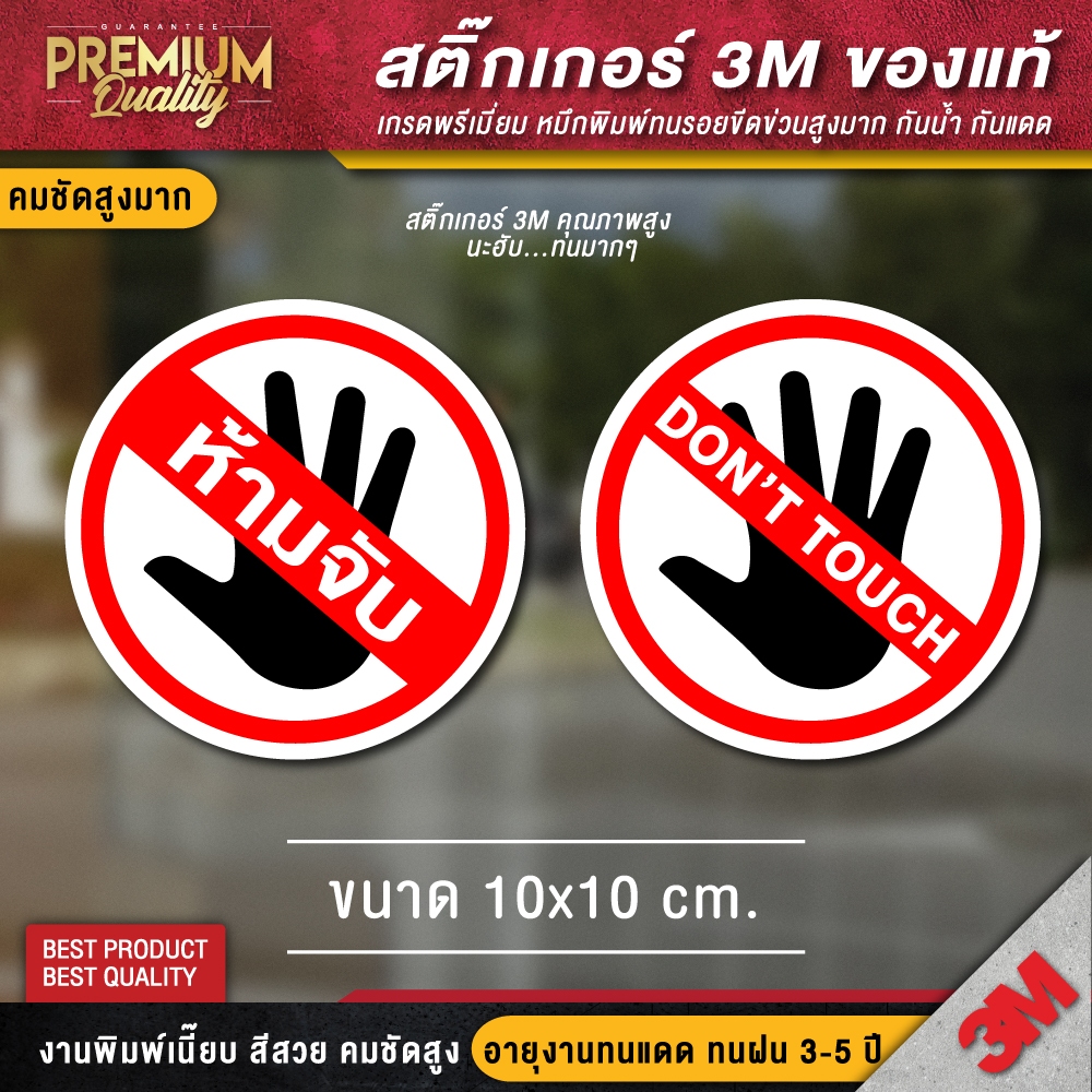 No Catch Sign do not touch 3M Sticker Waterproof Sunscreen Premium ...