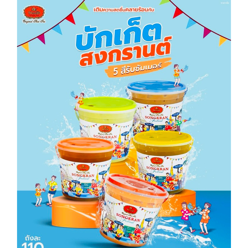 Hand Brand Tea Bucket Songkran 2024 ChaTraMue 1 Liter | Shopee Malaysia