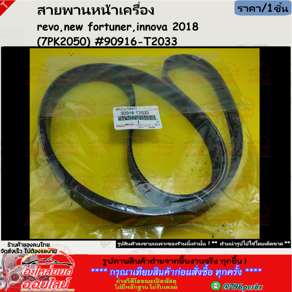 Front Belt REVO NEWFORTUNER INNOVA (7PK2050) 90916-t2033 Has A Coupon ...