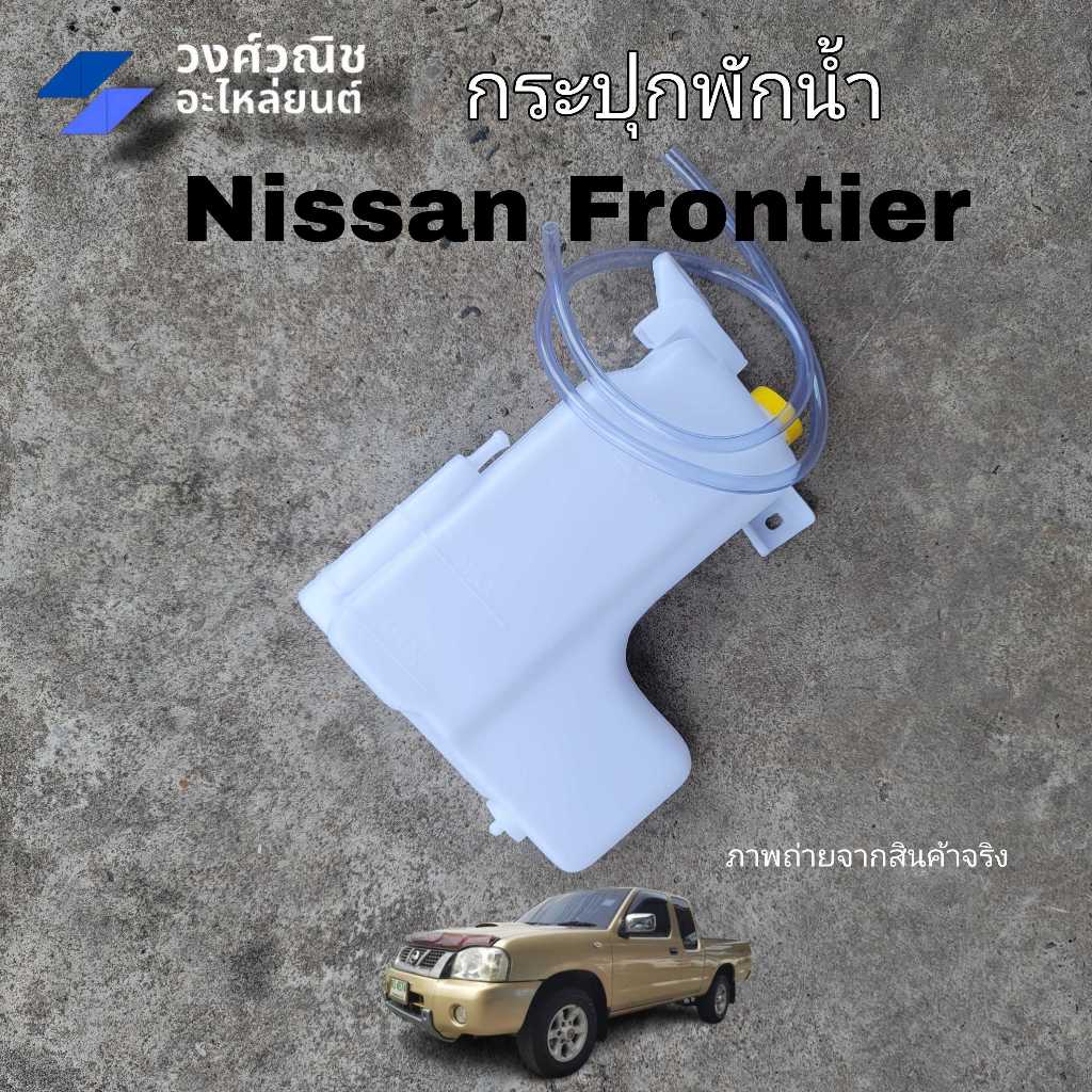 Reservoir Tank Radiator Water Nissan Frontier Shopee Malaysia