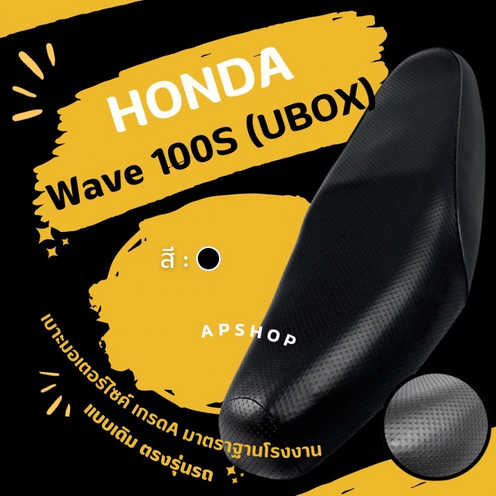 Wave 100S Ubox Seat Cover (Wave 100 U-Block) | Shopee Malaysia
