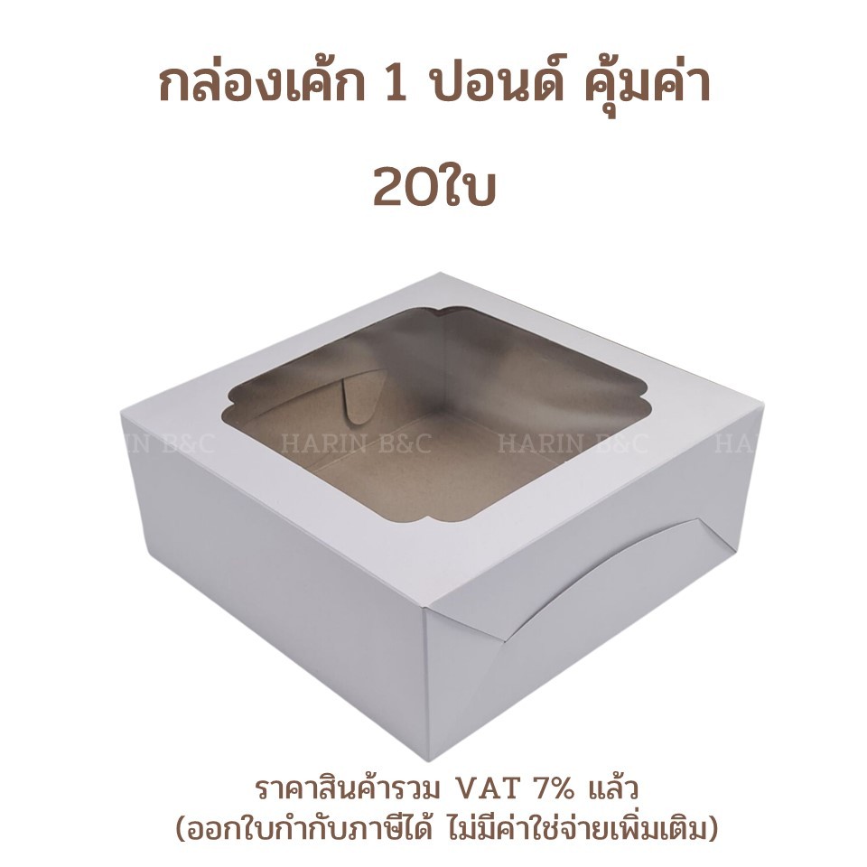 (20 Pieces) 1 Pound Cake Box Great Value Journey 1 20.3x20.3x8cm 20pcs ...