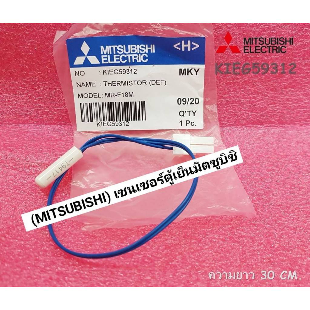 (MITSUBISHI) MITSUBISHI Refrigerator Sensor KIEG59312 Uses Model MR ...