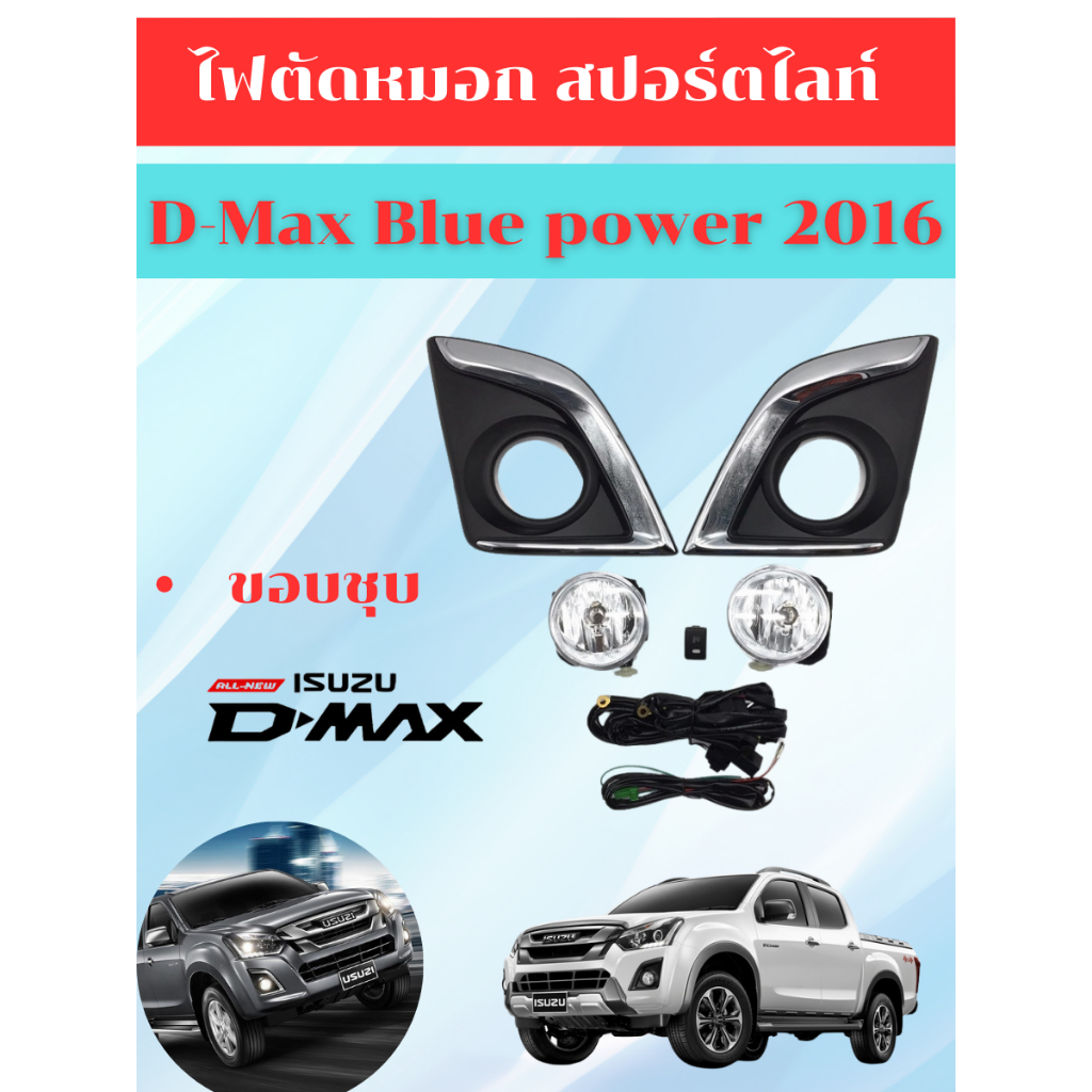 Dmax Blue power 2016 Spotlight Beautiful Plated Edges With Light Edge ...