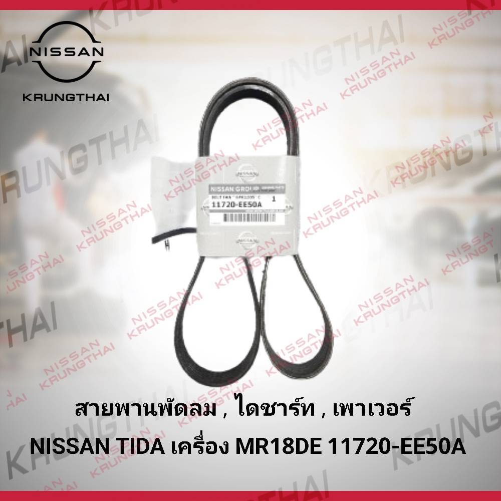 Fan Belt Alternator Power Nissan TIDA Engine MR18DE 11720-EE50A (Is A ...