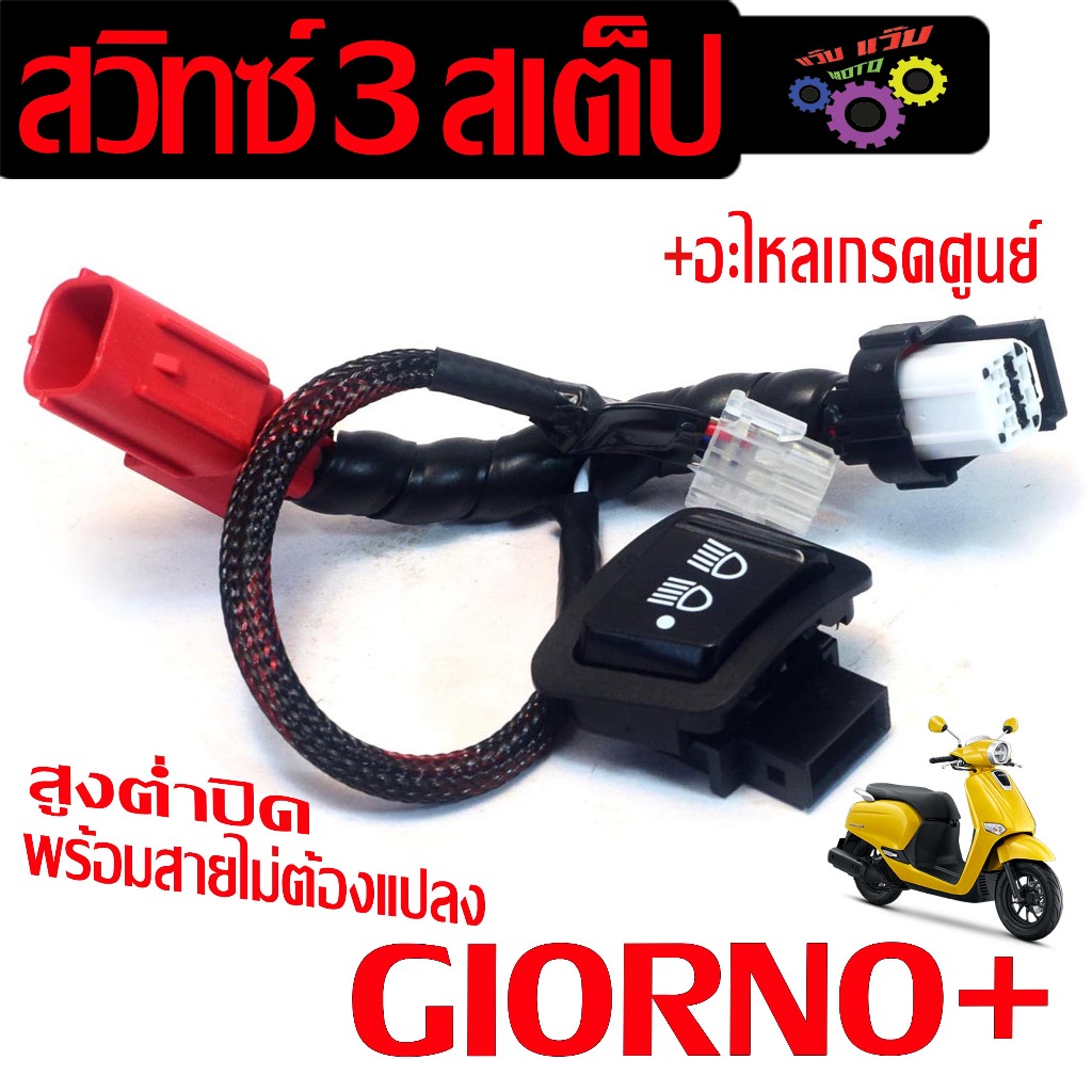 High-Low Power Switch Set Closed Model GIORNO + (Direct Plug No ...