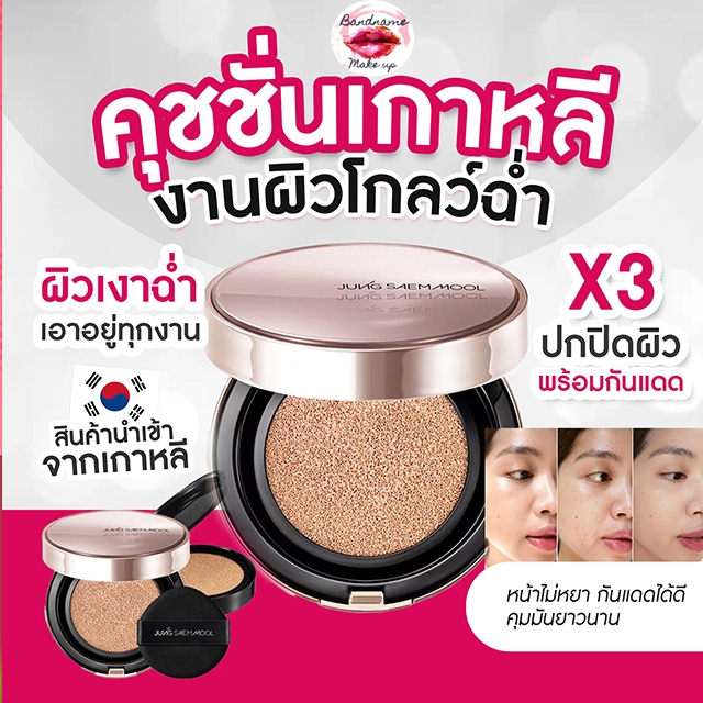 JUNG SAEM MOOL Masterclass Radiant Cushion SPF50+PA+++ Juicy Version ...