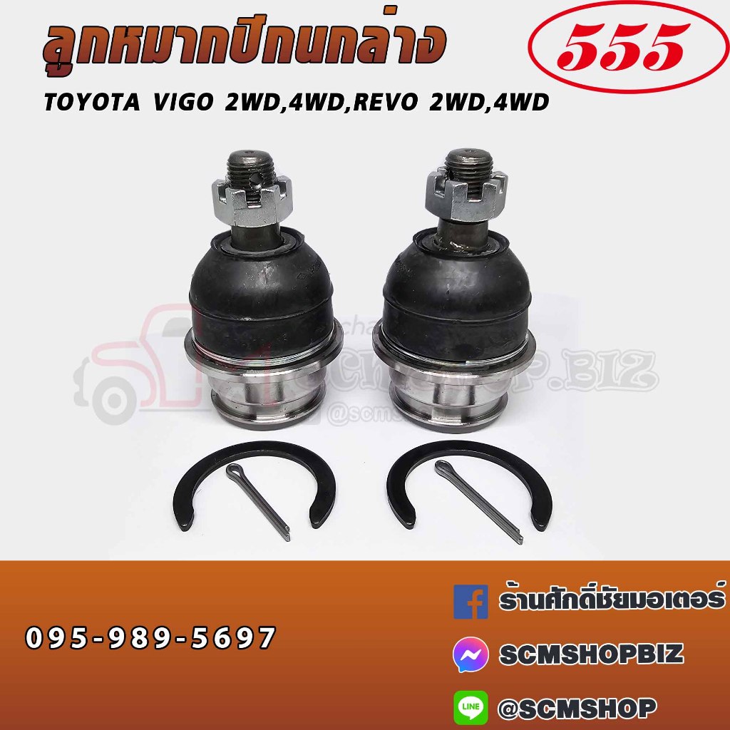 555 Lower Ball Joint TOYOTA VIGO 2WD 4WD REVO 2WD 4WD And FORTUNER (SBJ ...