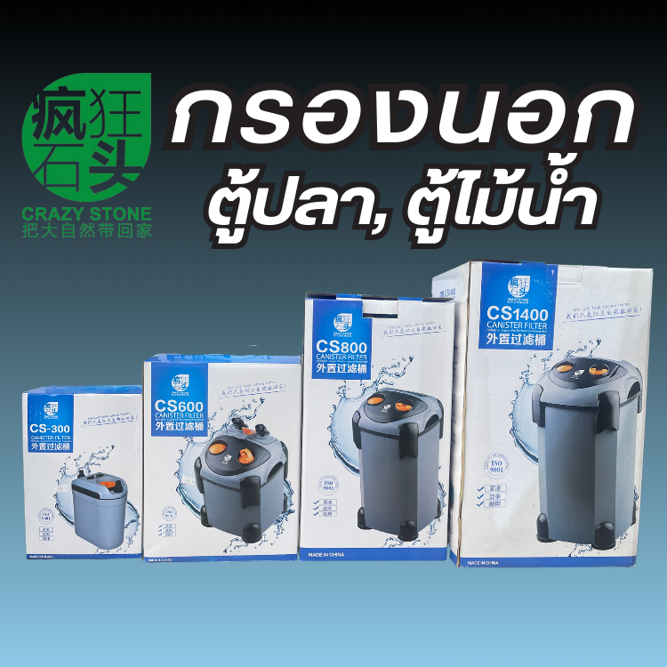 Crazy stone Cs300 Cs600 Cs800 Cs1400 Filter Outside The Aquarium (Zero ...