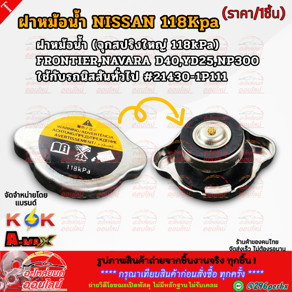 Radiator Cap (Big Spring Stopper 118kPa) Nissan FRONTIER NAVARA D40 ...