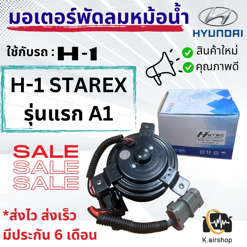 Aircond Fan Motor HYUNDAI H1 (Hytec H1) Starrex Model 1 A1 Radiator H1 ...