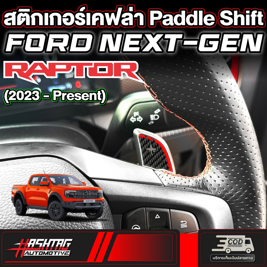 Kevlar Paddle Shift Sticker For FORD Next-gen ranger Raptor (2022 ...