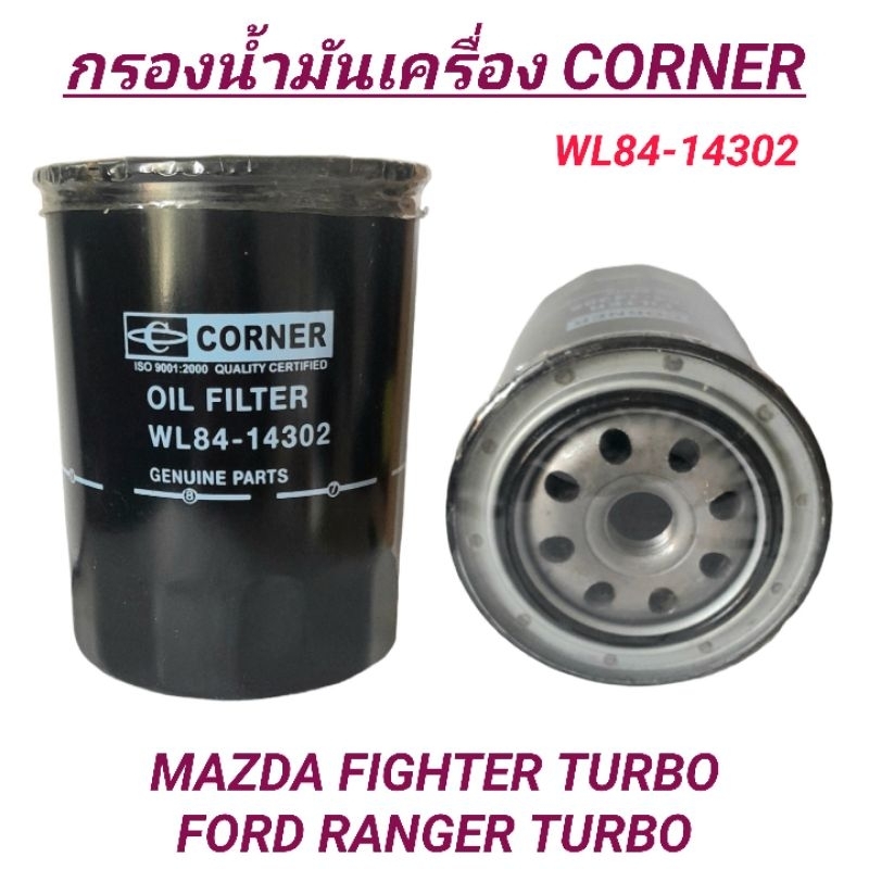 CORNER Oil Filter Car MAZDA FIGHTER TURBO FORD RANGER TURBO(WL84-14302) | Shopee Malaysia