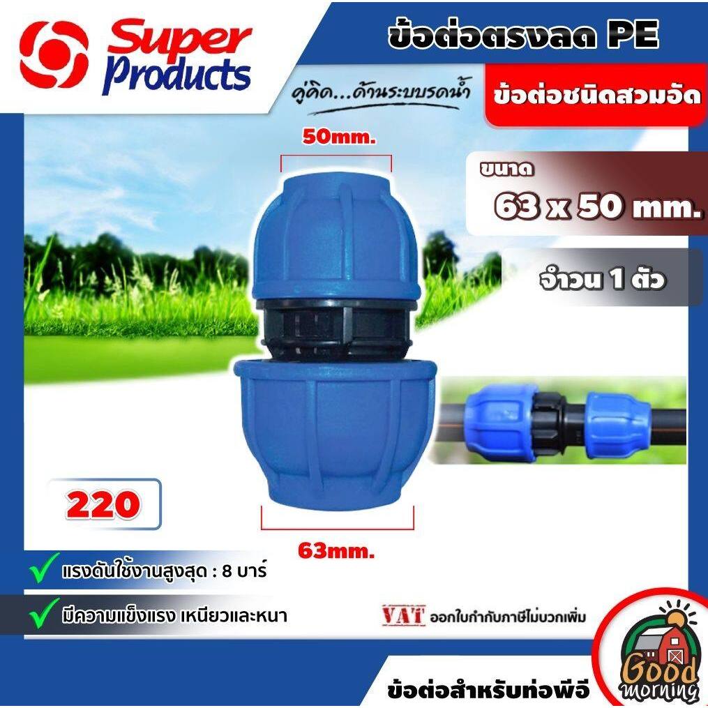 SUPER Reducer Straight Pipe Connector Model 220 Size 63mm. x 50mm ...