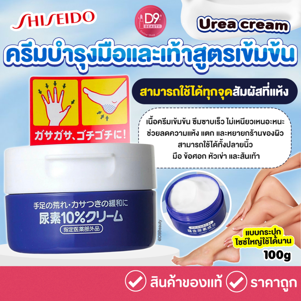 Shiseido Urea Cream 100g (Jar) | Shopee Malaysia