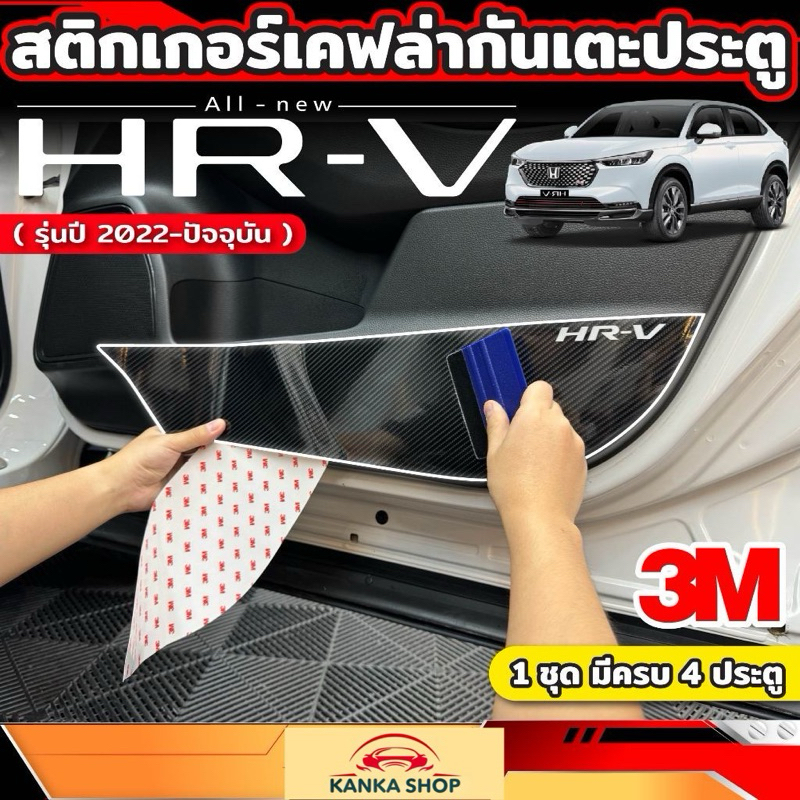 Honda HRV Door Kick Kevlar Sticker [2022-Present Model] (1 Set 4 Doors ...