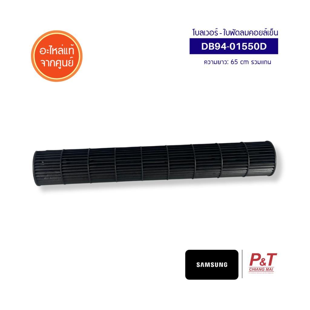 DB94-01550D Blower-Samsung Cooling Coil Fan Blade Air Conditioner Parts ...