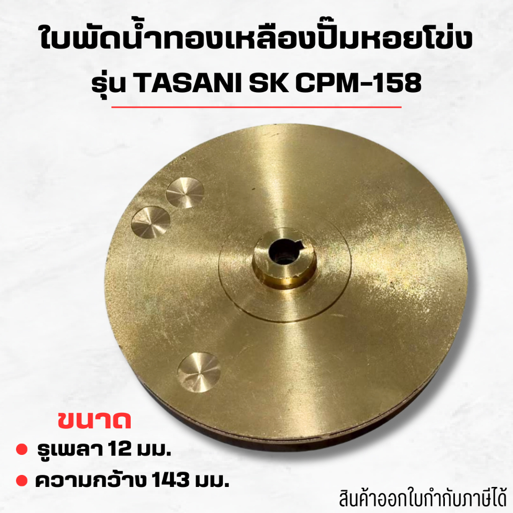 Water Pump Parts Brass Impeller Centrifugal Model TASANI SK CPM-158 ...