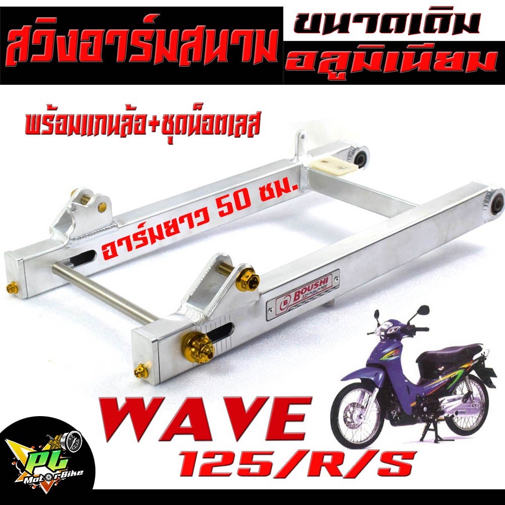 Aluminum WAVE/Swing Arm Model 125/R/S (With Shock Mounting Nut Fish ...